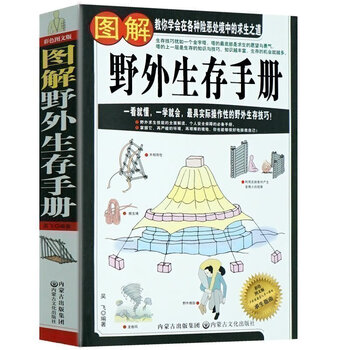 正版 图解野外生存手册 荒野求生户外生存知识旅行图书籍 教你学会在各种险恶处境中的求生之道 一看就懂