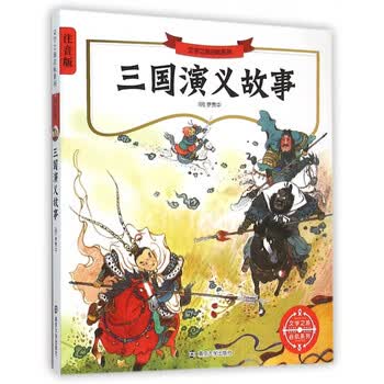 三国演义故事(注音版)/文学之旅启航系列