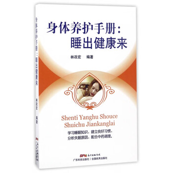 身体养护手册--睡出健康来