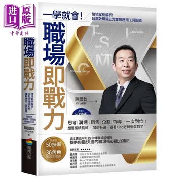 一学就会职场即战力 情境案例解析 超高效职场五力实战应用工具图鉴 港台原版 陈国钦 商周