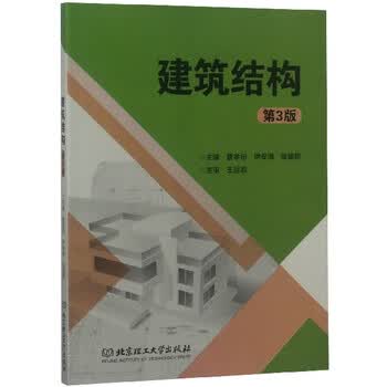 建筑结构(第3版)
