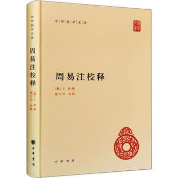 周易注校释 [魏]王弼撰，楼宇烈校释  书籍