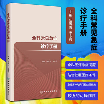 全科常见急症诊疗手册