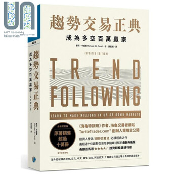 趋势交易正典 成为多空百万赢家 全新增订版 港台原版 麦可 卡威尔 寰宇出版 投资理财
