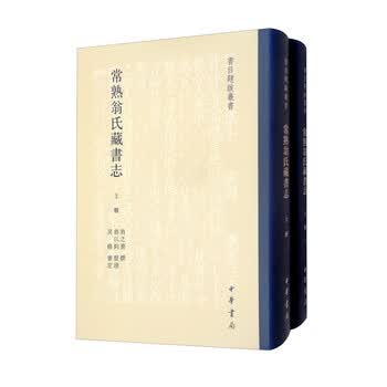 常熟翁氏藏书志（精装繁体竖排·套装上下册）/书目题跋丛书