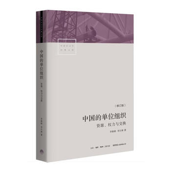 中国的单位组织:资源.权力与交换(修订版)