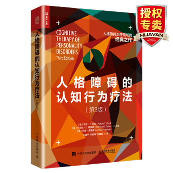  人格障碍的认知行为疗法 第3版 边缘性人格障碍治疗手册 心理咨询书籍 心理学书籍