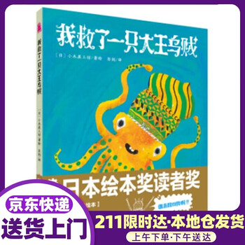 心喜阅绘本馆:我救了一只大王乌贼 · 长江少年儿童出版社