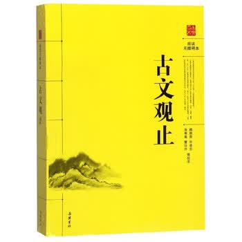 古文观止(阅读无障碍本)