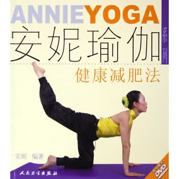 健康减肥法(附光盘)/安妮瑜伽系列