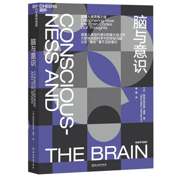 脑与意识 法斯坦尼斯拉斯·迪昂 著 章熠 译 心理学  斯坦尼斯拉斯·迪昂（