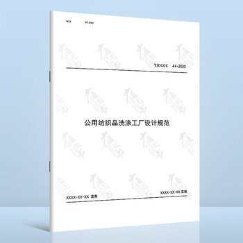 T/CGCC 44-2020	公用纺织品洗涤工厂设计规范	