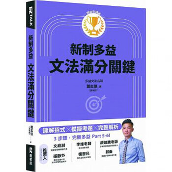 New TOEIC新制多益文法满分关键 EZ丛书馆