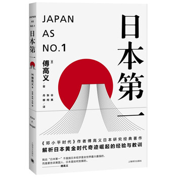 日本：对美国的启示（傅高义作品系列）