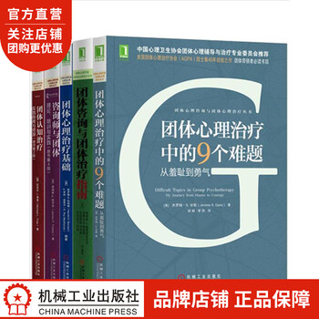 [套装书]团体心理治疗中的9个难题:从羞耻到勇气+团体咨询与团体治疗指南8068811