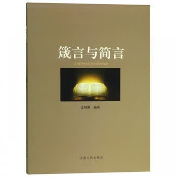 箴言与简言