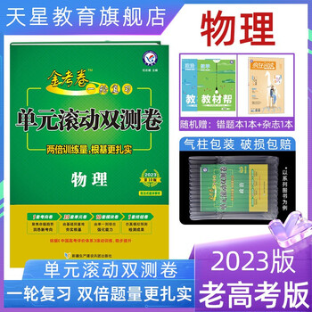 【科目可选】全国版 2023金考卷一轮复习单元滚动双测卷 物理（全国卷）