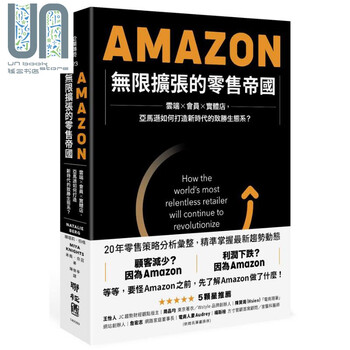 Amazon无限扩张的零售帝国 云端 会员 实体店 亚马逊如何打造新时代的致胜生态系 台版 联经出版