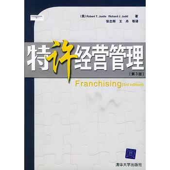 特许经营管理 (美)贾斯特斯,贾德 著,张志辉,王丹 等译