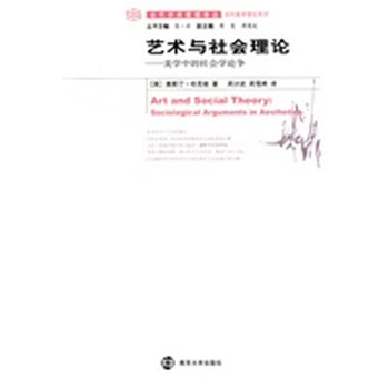 艺术与社会理论——美学中的社会学论争
