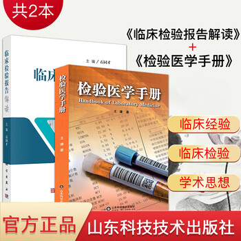 【现货】套装2 临床检验报告解读+检验医学手册 石同才 临床检验报告单解读 临床医嘱速查手册 科学出