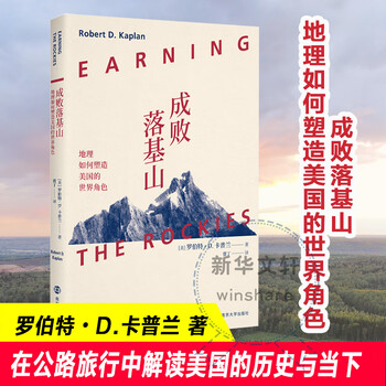 成败落基山 地理如何塑造美国的世界角色 (美)罗伯特·D.卡普兰  贾丁 译 书籍