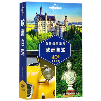 欧洲自驾(40条精选线路)/自驾指南系列