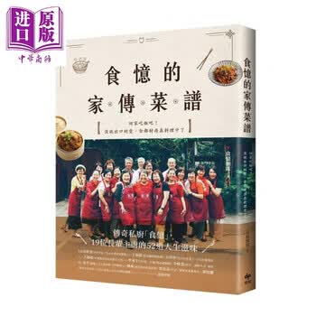 食忆的家传菜谱：传奇私厨食忆，19位长辈主厨的52道人生滋味 港台原版 食忆团队 悦知文化 菜谱