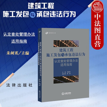 建筑工程施工发包与承包违法行为认定查处管理办法适用指南 朱树英 条文理解与适用典型案例法律分析实务书