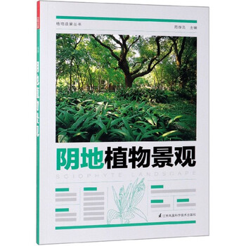 阴地植物景观/植物造景丛书