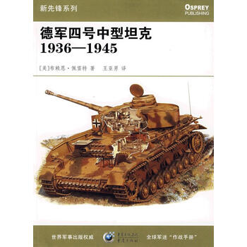 德军四号中型坦克1936-1945【正版图书】