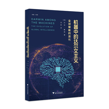 机器中的达尔文主义9787308196772浙江大学