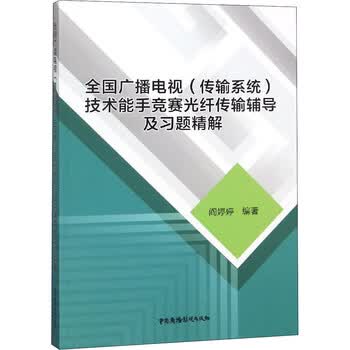 全国广播电视(传输系统)技术能手竞赛光纤传输辅导及习题精解 阎婷婷 编 新闻、传播