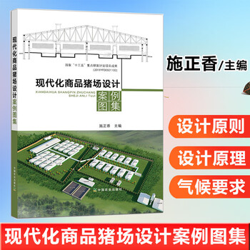正版书籍 现代化商品猪场设计案例图集施正香著猪舍环境温度设计案例图集农业科学养猪 养殖 养猪场畜牧养殖专业户中国农业出版社
