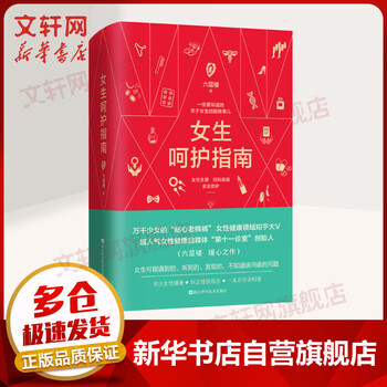 女生呵护指南 六层楼先生的书