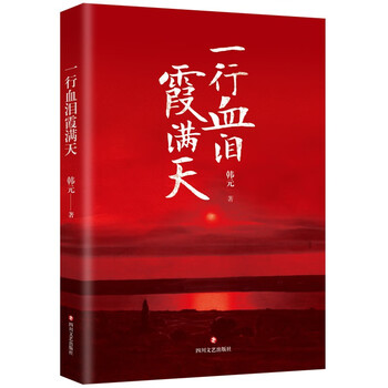 一行血泪霞满天