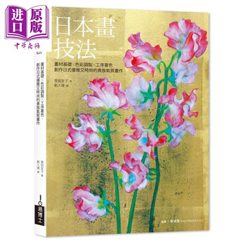 日本胶彩画技法 易博士  菅田友子  绘画  港台原版