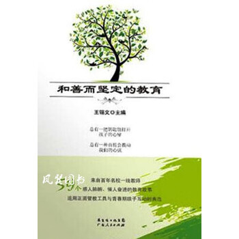 和善而坚定的教育 王锡文 广东人民出版社