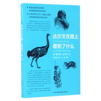 达尔文在路上看到了什么