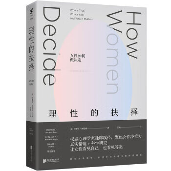 理性的抉择:女性如何做决定 [美] 特蕾泽·休斯顿（Therese Huston） 著,张佩 译【正