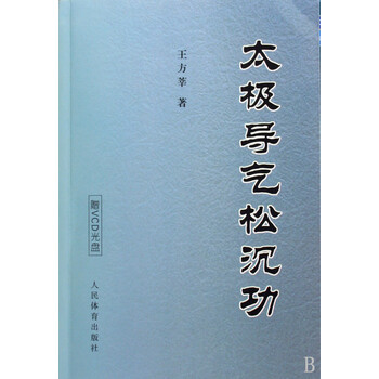 正版太极导气松沉功 人民体育出版社 王方莘
