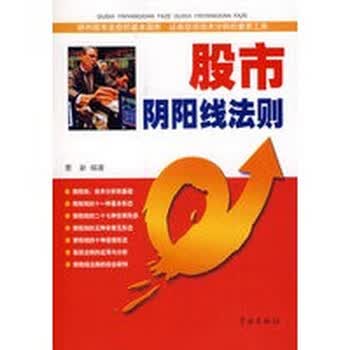 股市阴阳线法则 【正版图书，放心购买】