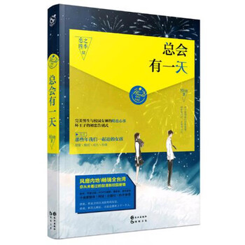 总会有一天/恋之四季