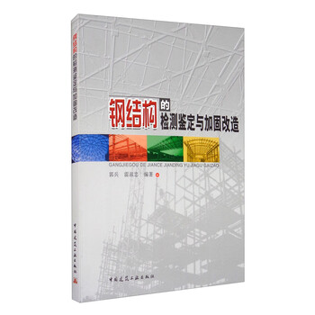 钢结构的检测鉴定与加固改造