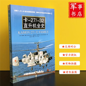 【可开具正规发票】卡-27/-32直升机全史