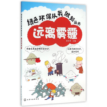 远离雾霾/绿**保从我做起丛书