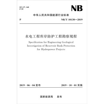 水电工程库岸防护工程勘察规程 NB/T 10138-2019