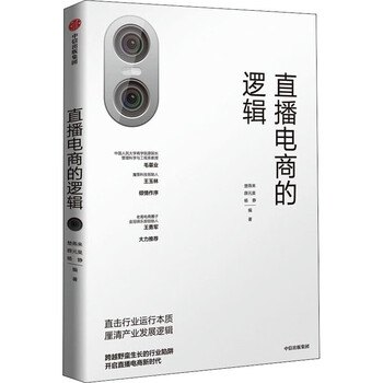 直播电商的逻辑 图书