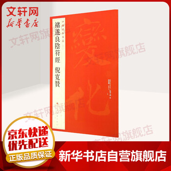 褚遂良阴符经 倪宽赞 中国碑帖名品