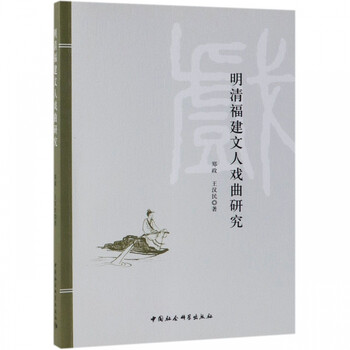 明清福建文人戏曲研究